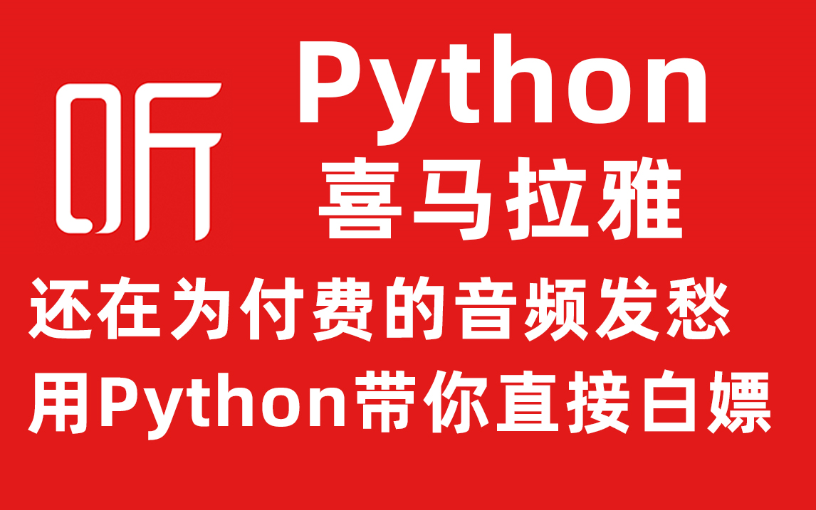 Python爬取喜马拉雅付费音频,爬虫基础教学讲解!