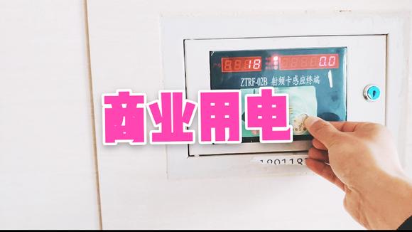 商住房电费这么贵,物业购电一度一块多,北漂直呼承受不起