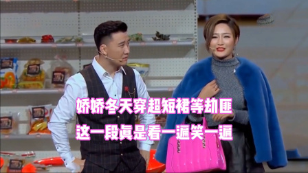 娇娇小品多好笑,娇娇大冬天穿超短裙等劫匪,这段真给观众笑傻了