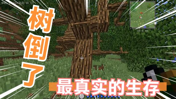 我的世界:树居然倒下了?最真实的生存!