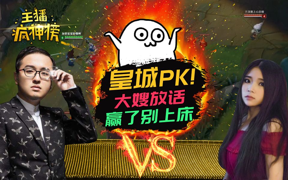 《主播疯神榜》第五十六期:笑笑SOLO酥酥