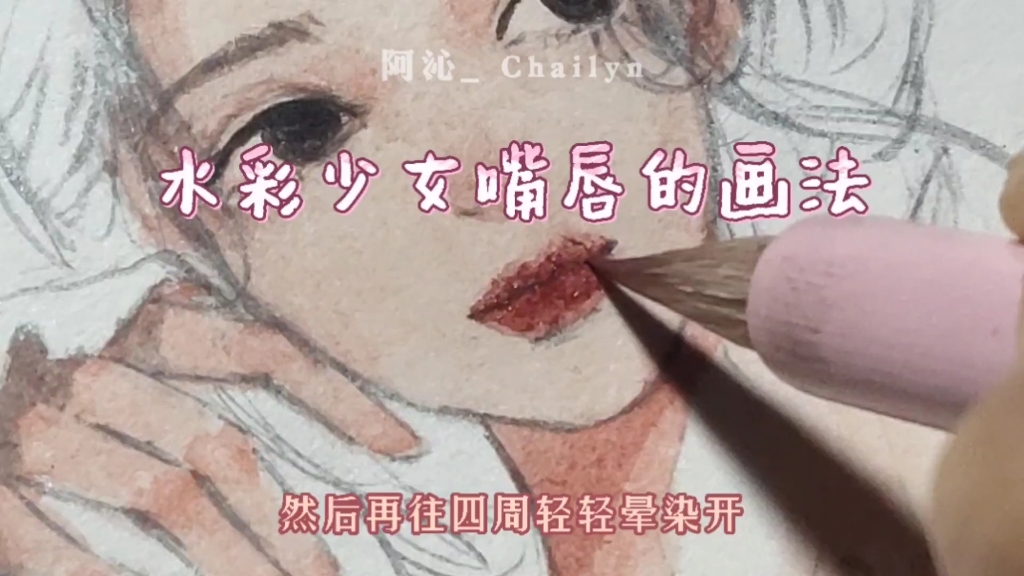 【水彩漫画】原速+详细讲解_少女嘴唇的漫画画法