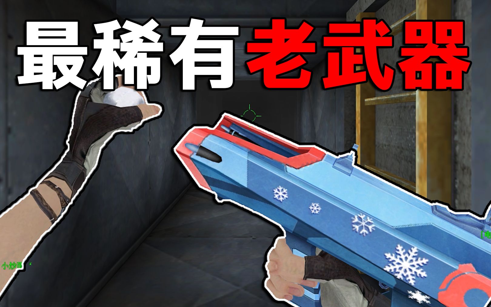 生死狙击最稀有的老武器!和圣诞游乐场一样被玩家所铭记!老玩家们还...