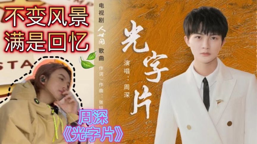 【《人世间》插曲】个人深度解析 周深《光字片》Reaction