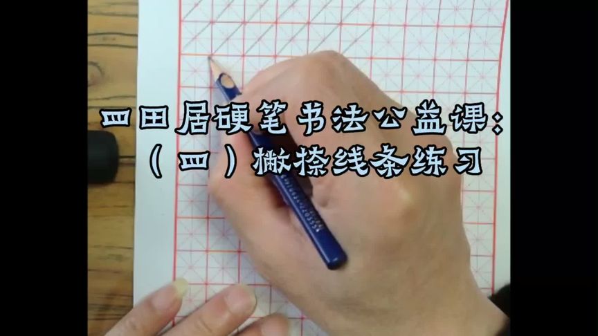 四田居硬笔书法公益班:(四)撇捺线条练习