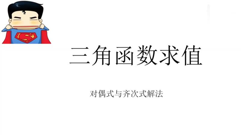 三角函数求值齐次式对偶式