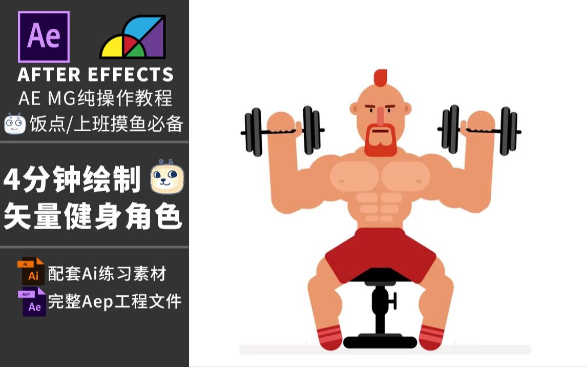 AE动画教程|纯操作|4分钟绘制矢量健身角色 MG动画 AI教学