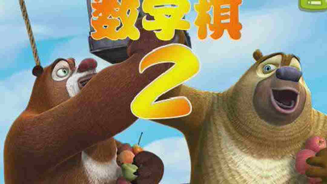 熊出没数字棋-智力大开发推箱子归零游戏