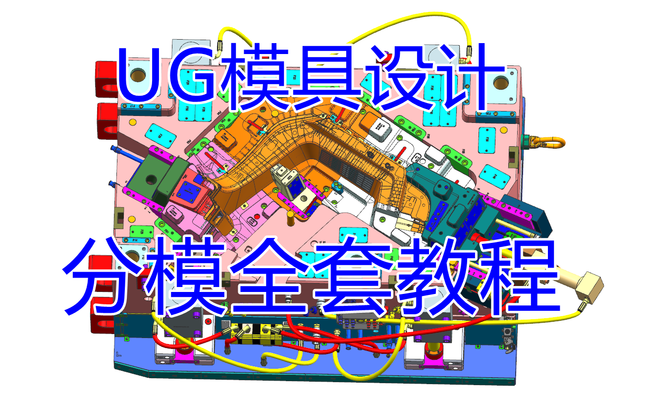 【全网知识最详细教程】UG模具设计 分模全套教程 入门到精通