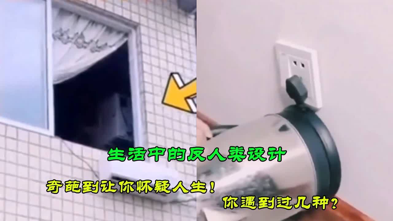 生活中的反人类设计,奇葩到让你怀疑人生!你遇到过几种?