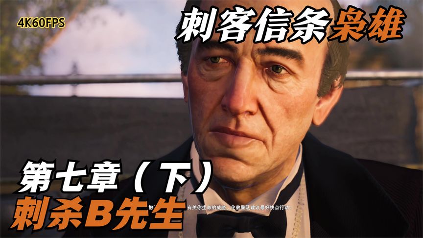 《刺客信条:枭雄》第七章(下)潜入会场 刺杀B先生
