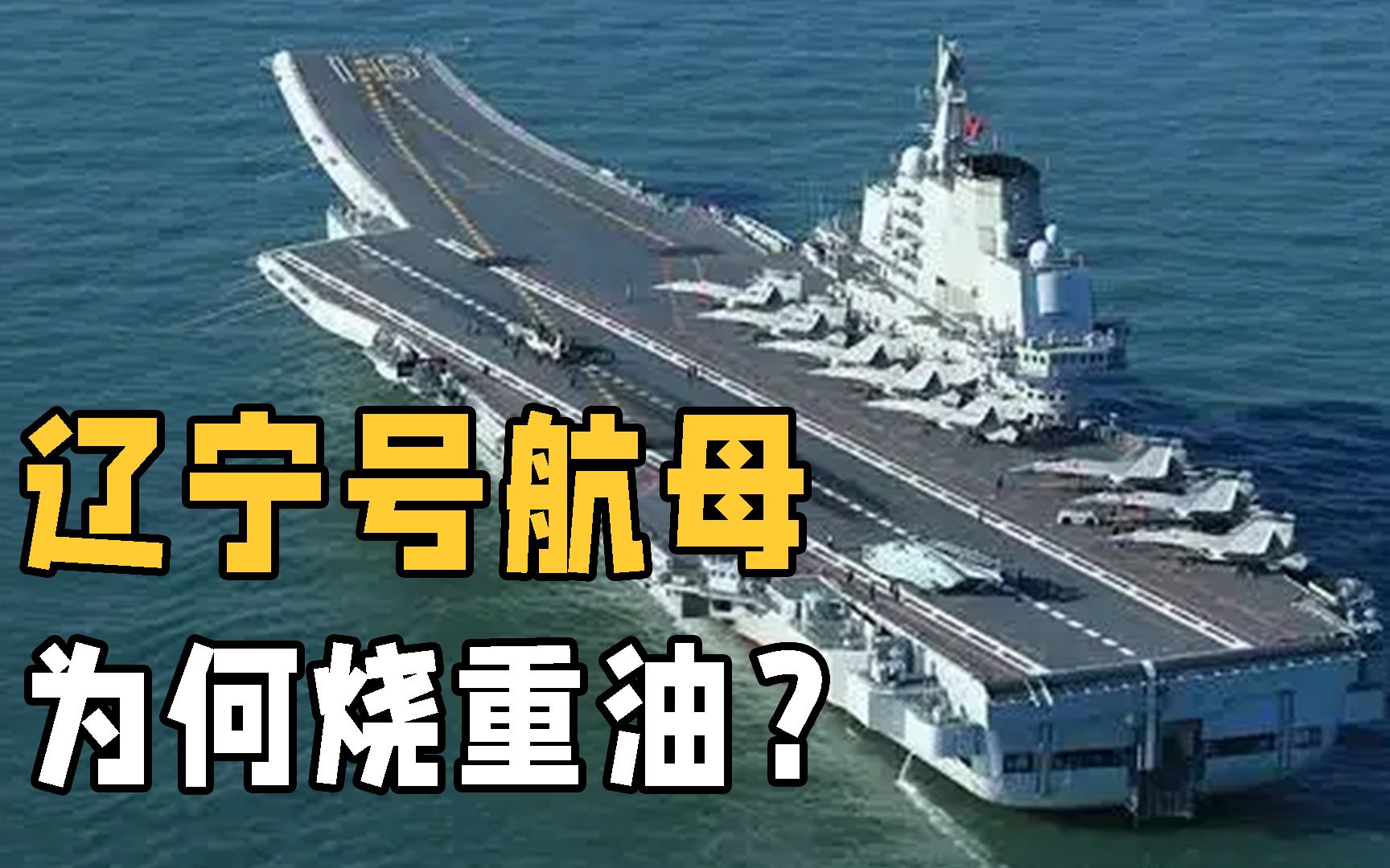 辽宁号为什么要烧重油?而不选择汽油和柴油?科普燃油谜团