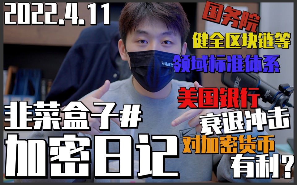 【加密快讯】国务院:健全区块链等领域标准体系 美国银行:衰退冲击对...