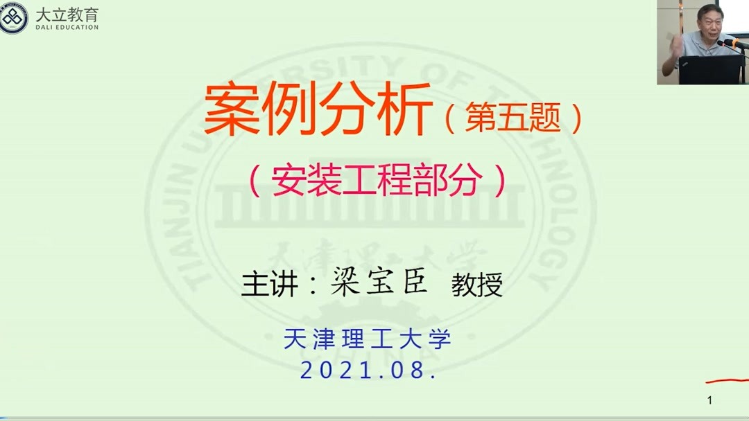 大立2021年一级造价工程师梁宝臣《安装案例分析》冲刺串讲视频二