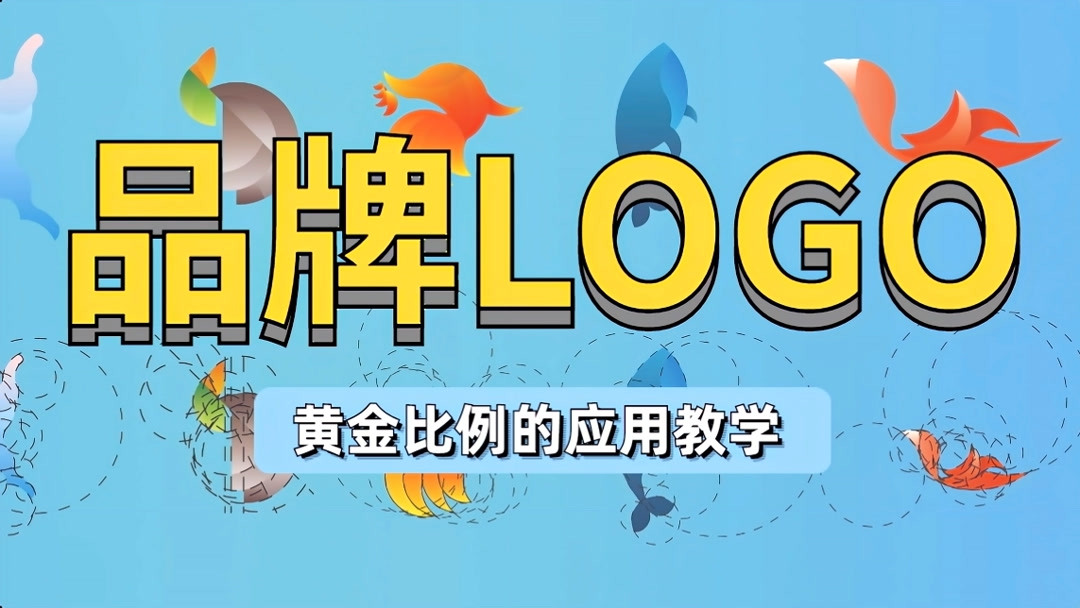 【品牌LOGO】黄金比例在logo设计中的正确使用,你知道吗?