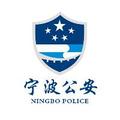 宁波公安 