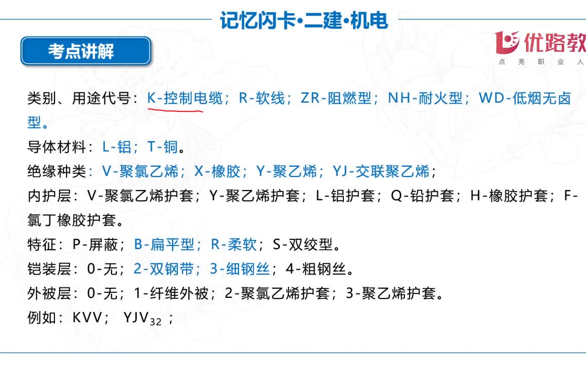 21年二建记忆闪卡:机电实务,核心重点内容梳理