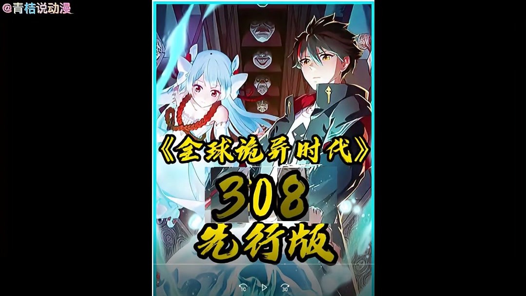 全球诡异时代 先行版:第308 动漫解说