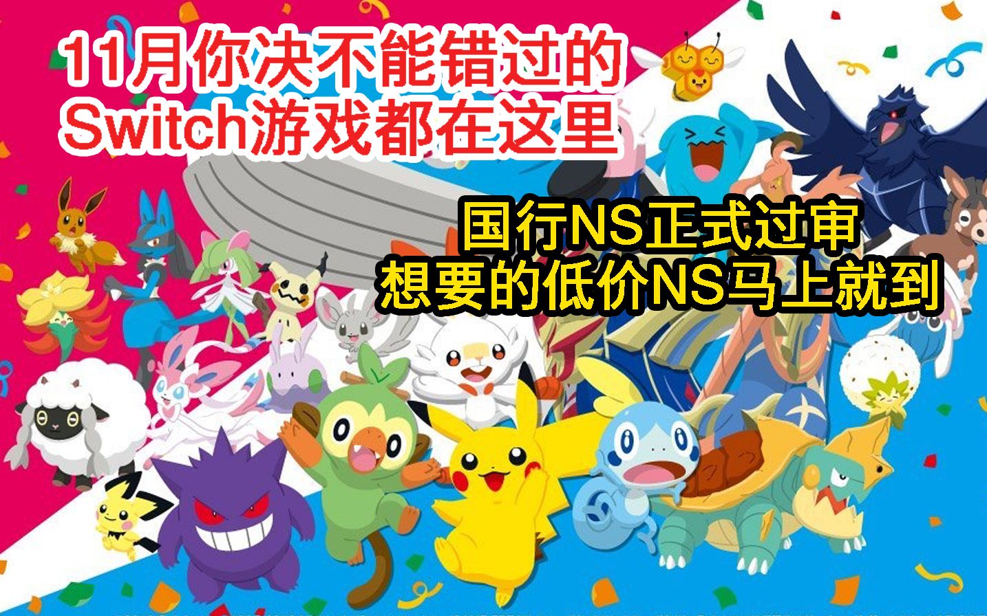 ...你无法拒绝的Switch游戏!国行和外行都看得懂的Switch11月游戏推荐!