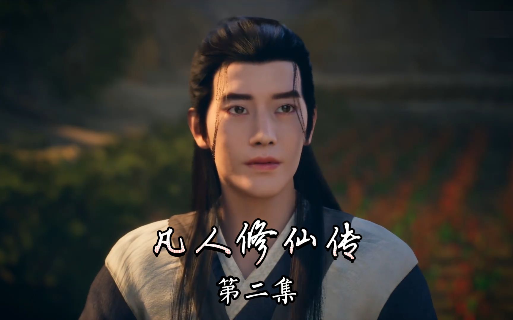 2凡人修仙传第二集,潇洒三兄弟