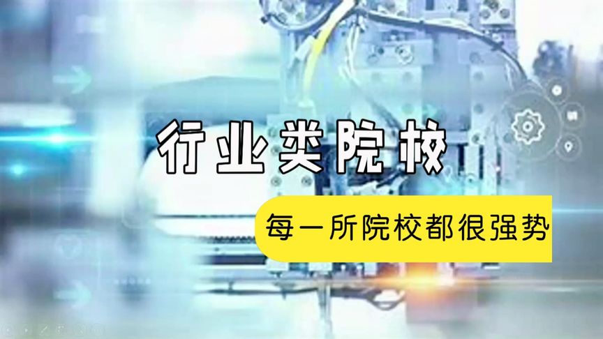 这几所行业类的高校(建议家长收藏)