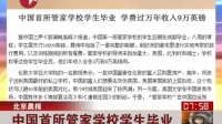 北京晨报 中国首所管家学校学生毕业 看东方 151008