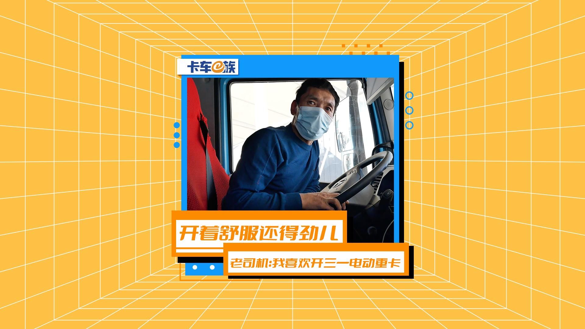 30年驾龄老司机:我喜欢开三一电动重卡 舒服还得劲儿