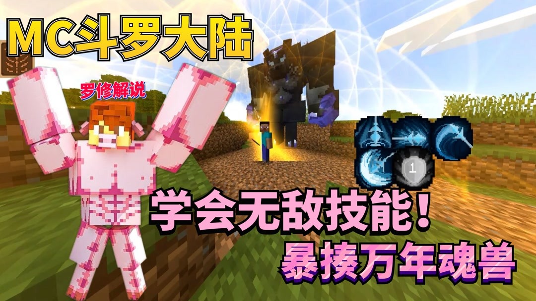 斗罗大陆:学会无敌魂技,轻松吊打五万年魂兽!我的世界罗修