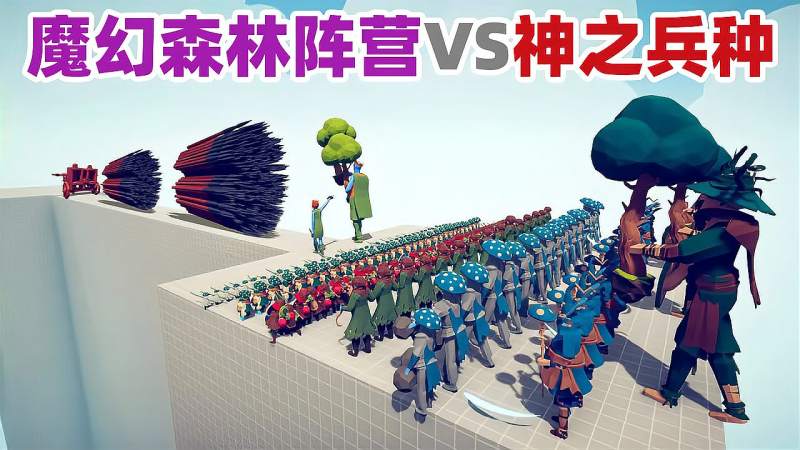 全面战争模拟器:魔幻森林阵营VS所有「神之兵种」!