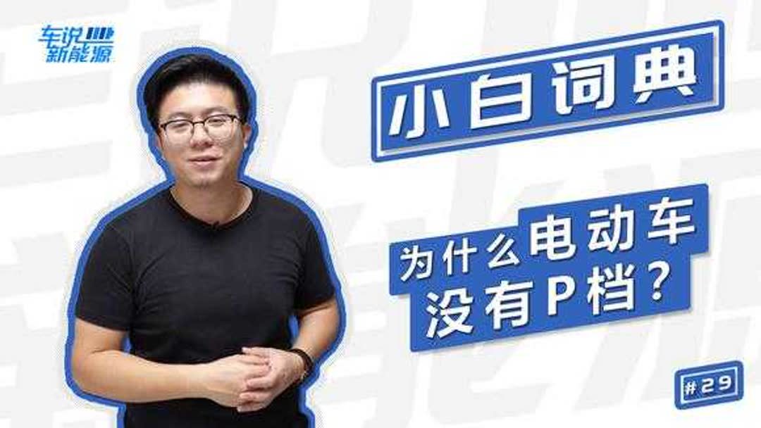 小姐姐问"为什么我的车没有P档?"
