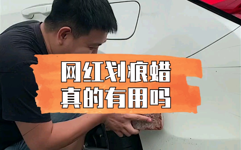 网红划痕蜡真的有用吗?