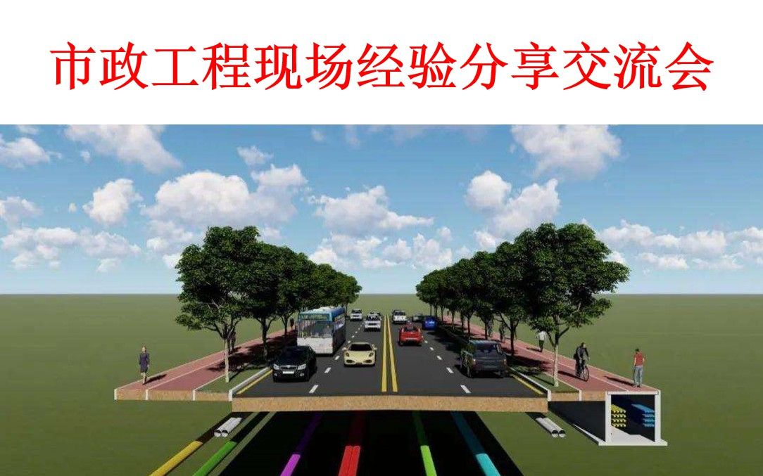 市政工程现场经验培训资料