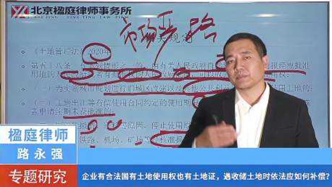 企业有合法国有土地使用权也有土地证,收储土地时依法应如何补偿