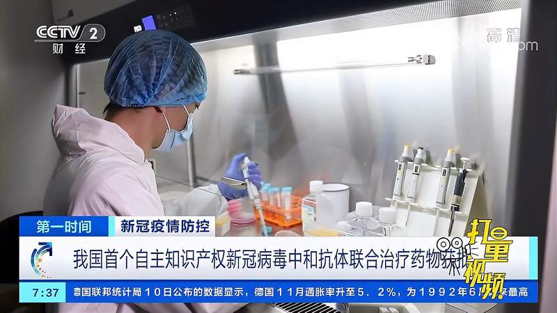 我国自主知识产权新冠病毒中和抗体联合治疗药物获批|第一时间