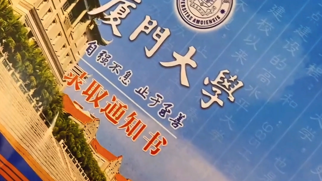 【厦门大学】2020厦大研究生录取通知书开箱~艾利斯顿研究生get