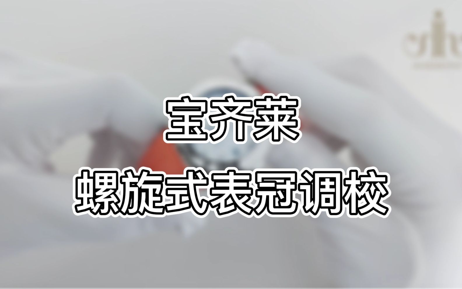 00.10634.23.23.03螺旋式表冠手表操作、调节时间、日期操作