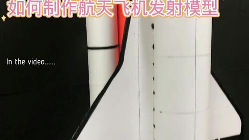 如何制作航天飞机发射模型