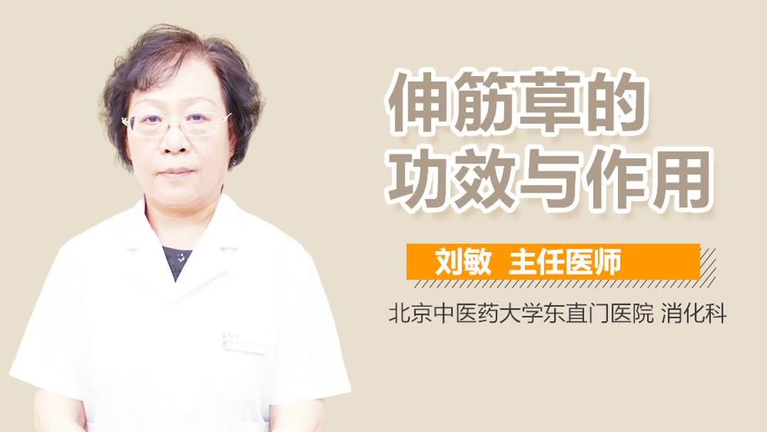伸筋草有什么功效和作用?这些总有一个您需要的!#健康知多少#