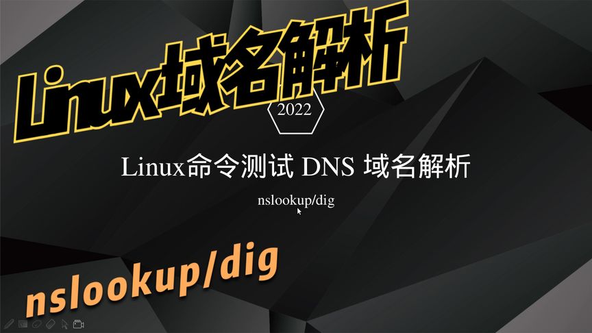 Linux命令测试 DNS 域名解析-nslookup dig