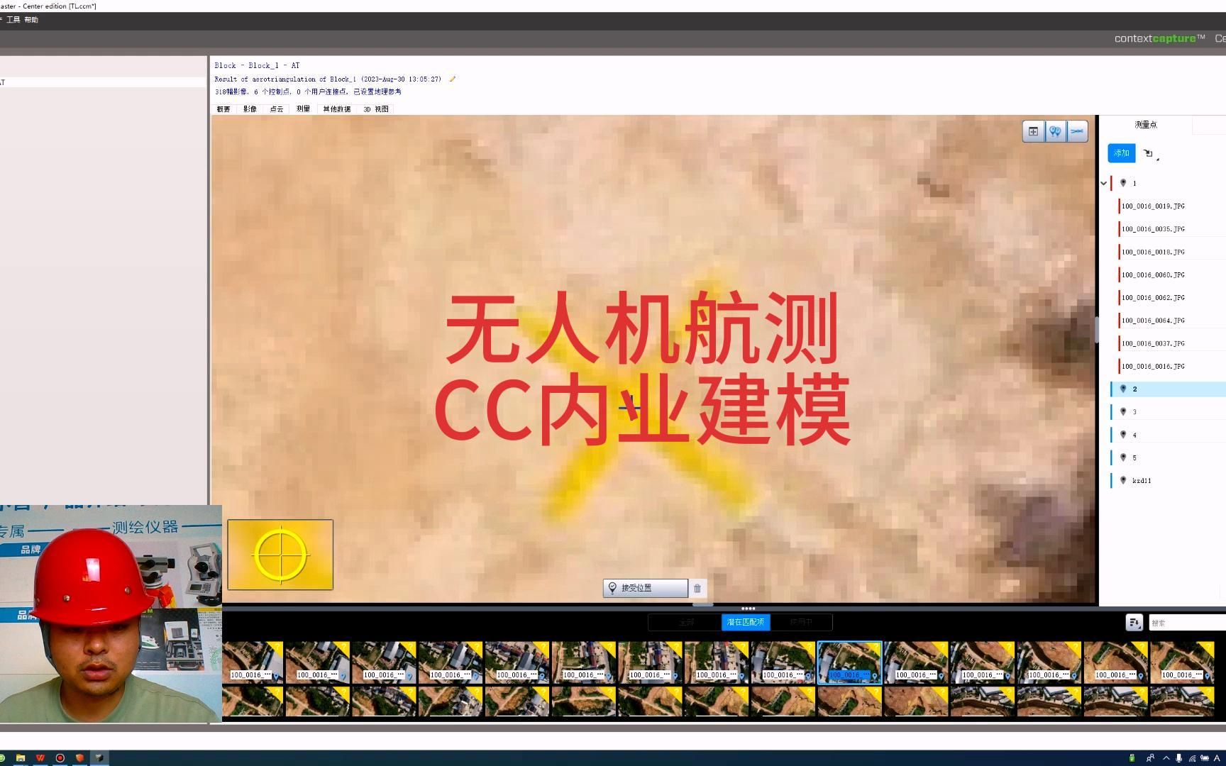 航测无人机CC内业建模