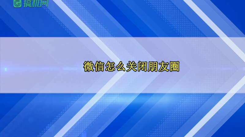 微信怎么关闭朋友圈