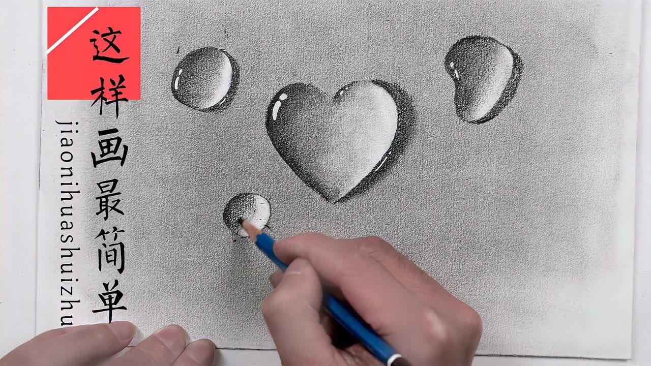 是这堂课让我知道画画原来如此简单,水珠画法,每个人都能画出...