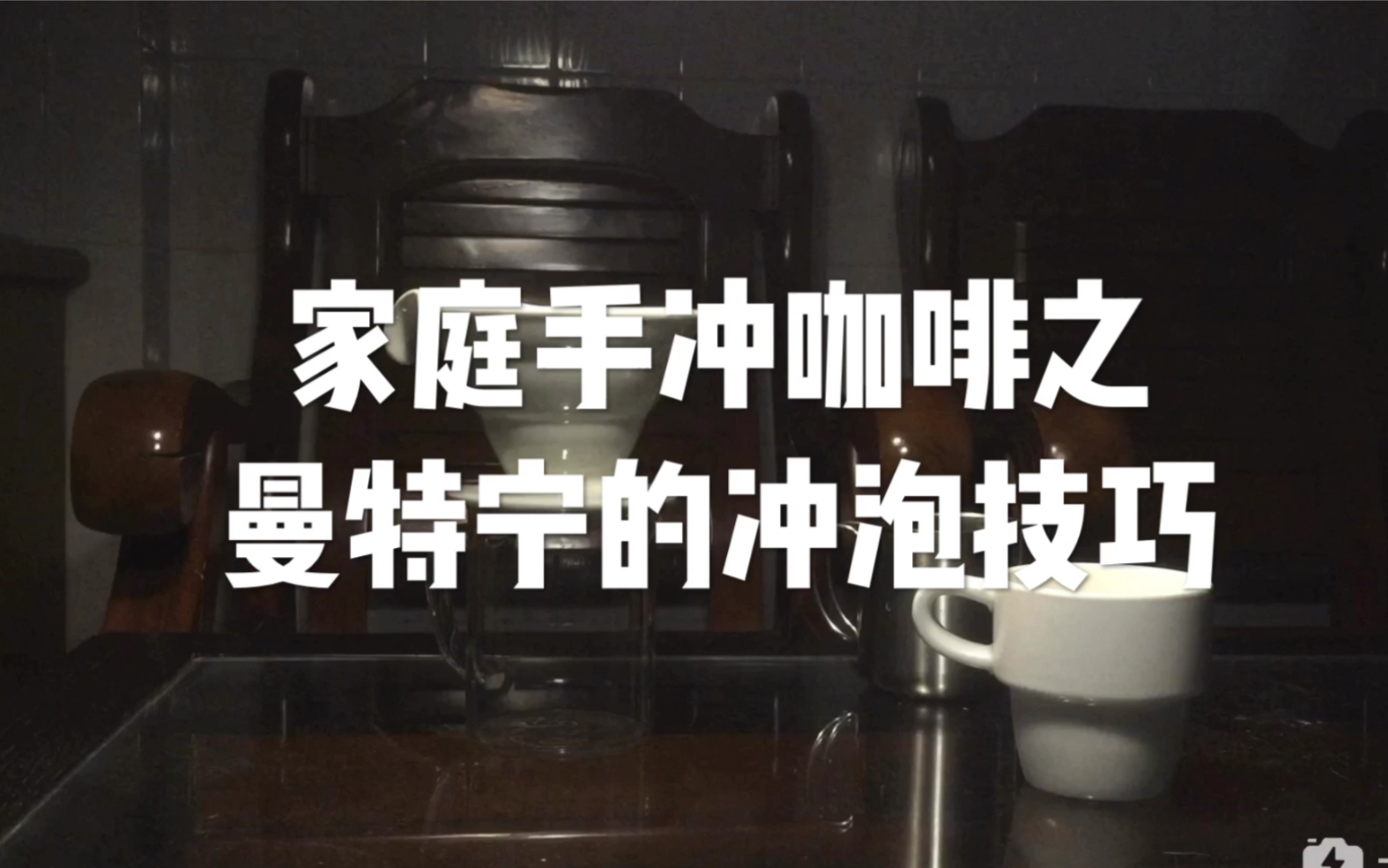 《家庭手冲咖啡》之曼特宁的经典常规冲泡手法 你听说的每一种咖啡...