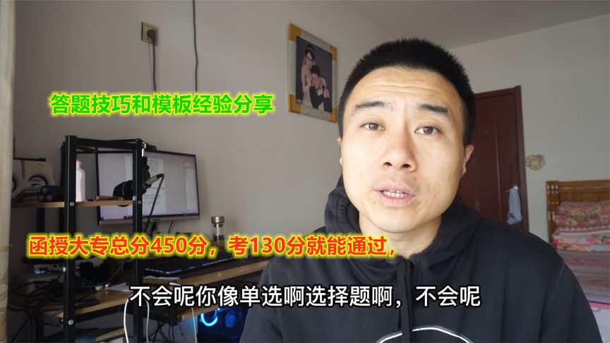 函授大专总分450分,考130分就能通过,答题技巧和模板经验分享
