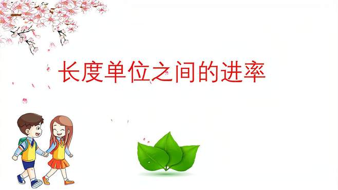 长度单位之间的进率