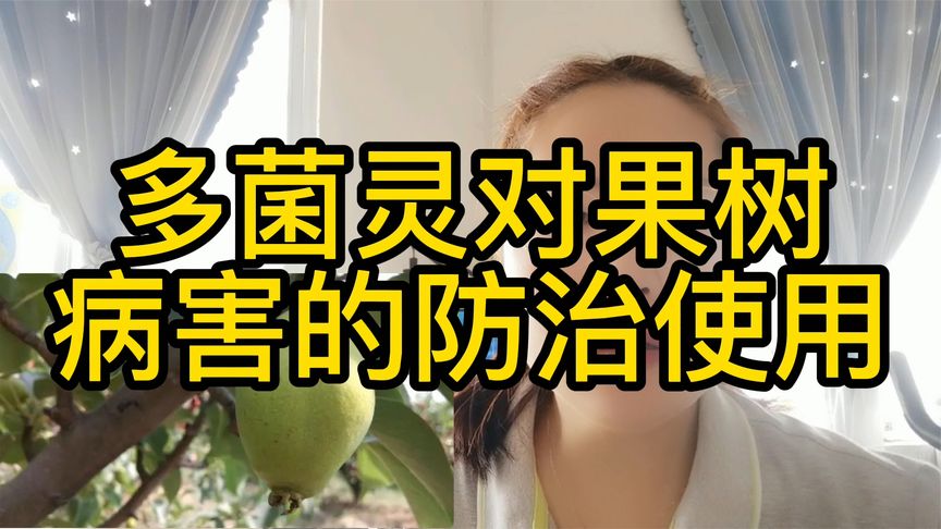 多菌灵对果树病害的防治使用