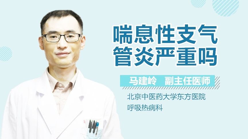 喘息性支气管炎严重吗?看看专家的回答!