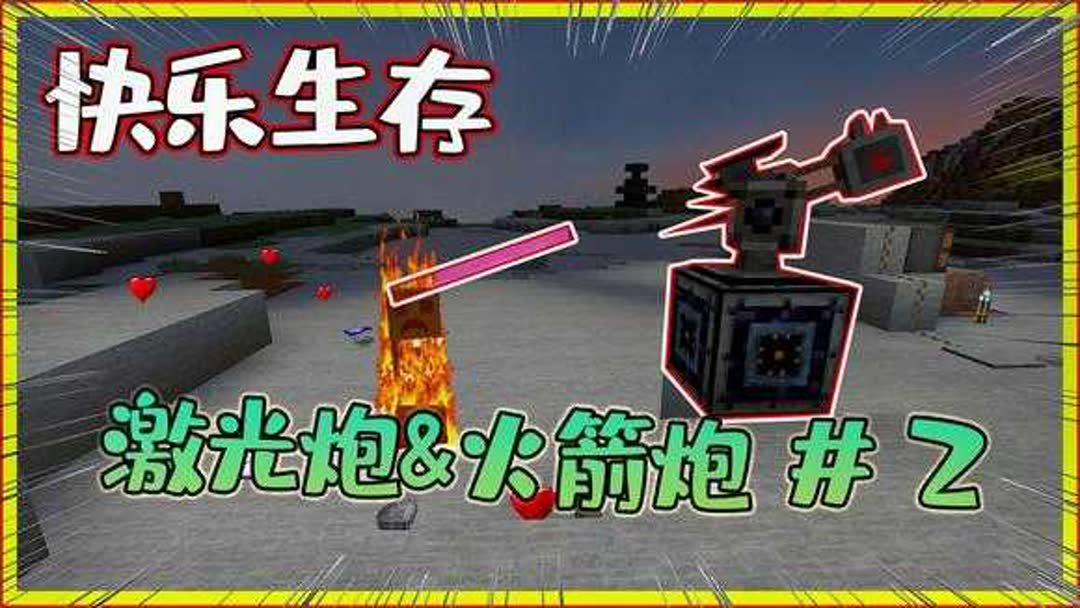 我的世界快乐:带着炮台攻打地狱岩居民,没想到激光乱飞打伤人