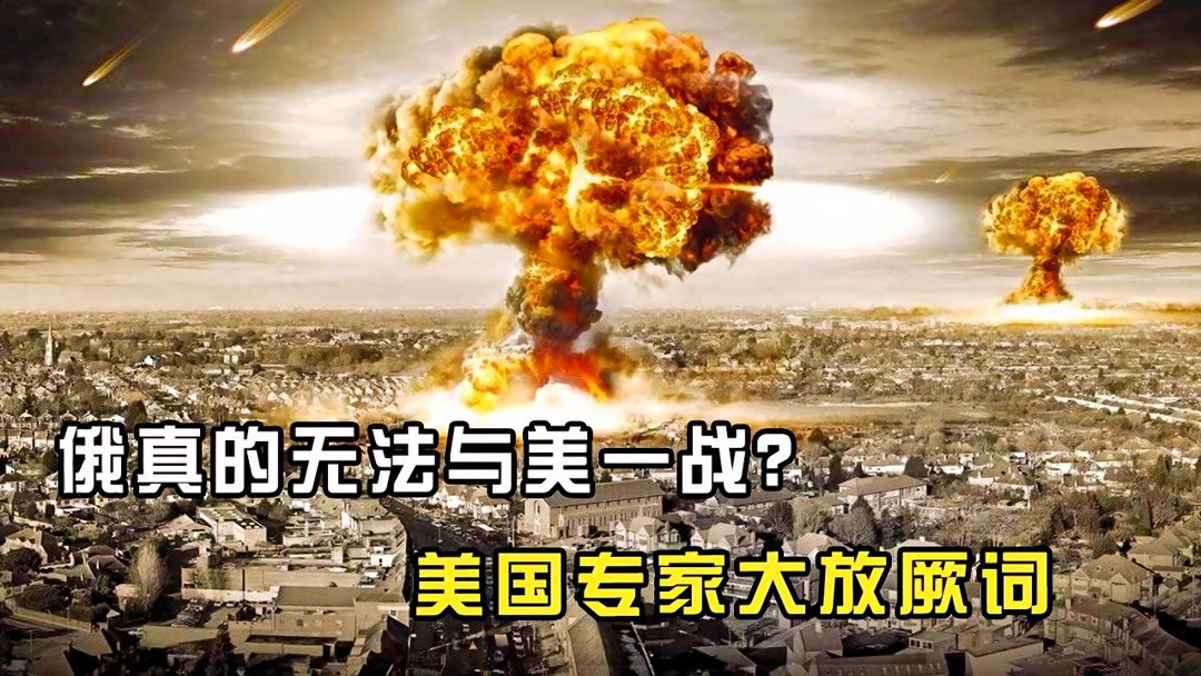 美挟核武器逼迫俄签下不利条件?专家:一旦开战,一周就能拿下俄