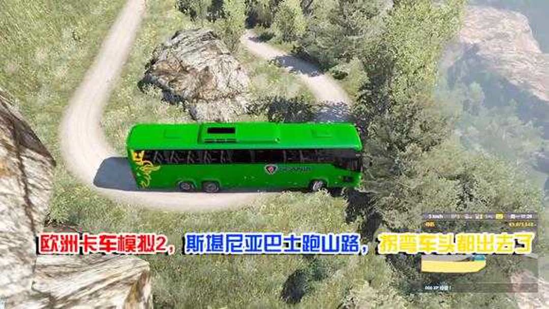 欧洲卡车模拟2,斯堪尼亚巴士跑山路,车头飞出去才能转弯